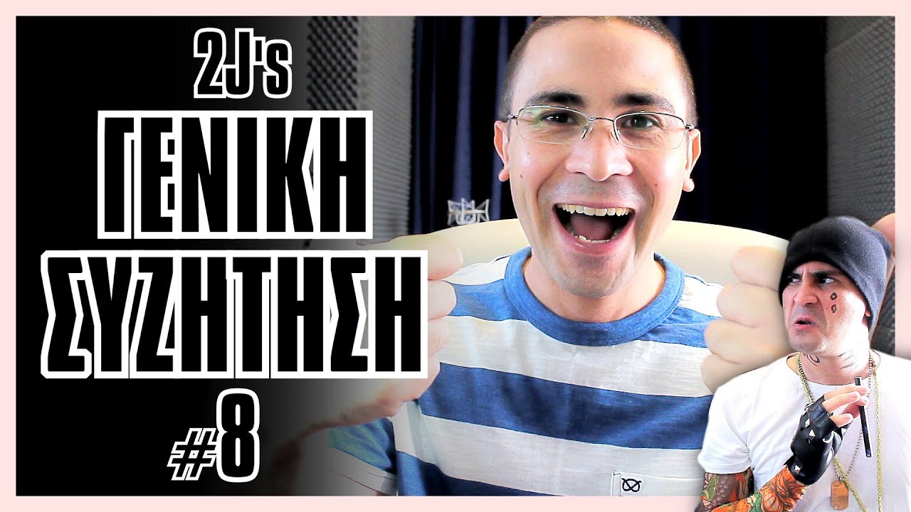 Νεαροί Καπνιστές & Ανίκανοι Γονείς! (Γενική Συζήτηση #8) - YouTube