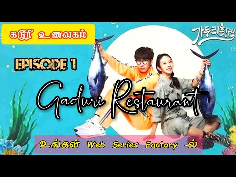 அழகே பொறாமை படும் அழகு / Gaduri Restaurant/ Episode 1 / கடூரி உணவகம்/Web Series Factory/TAMIL DUBBED