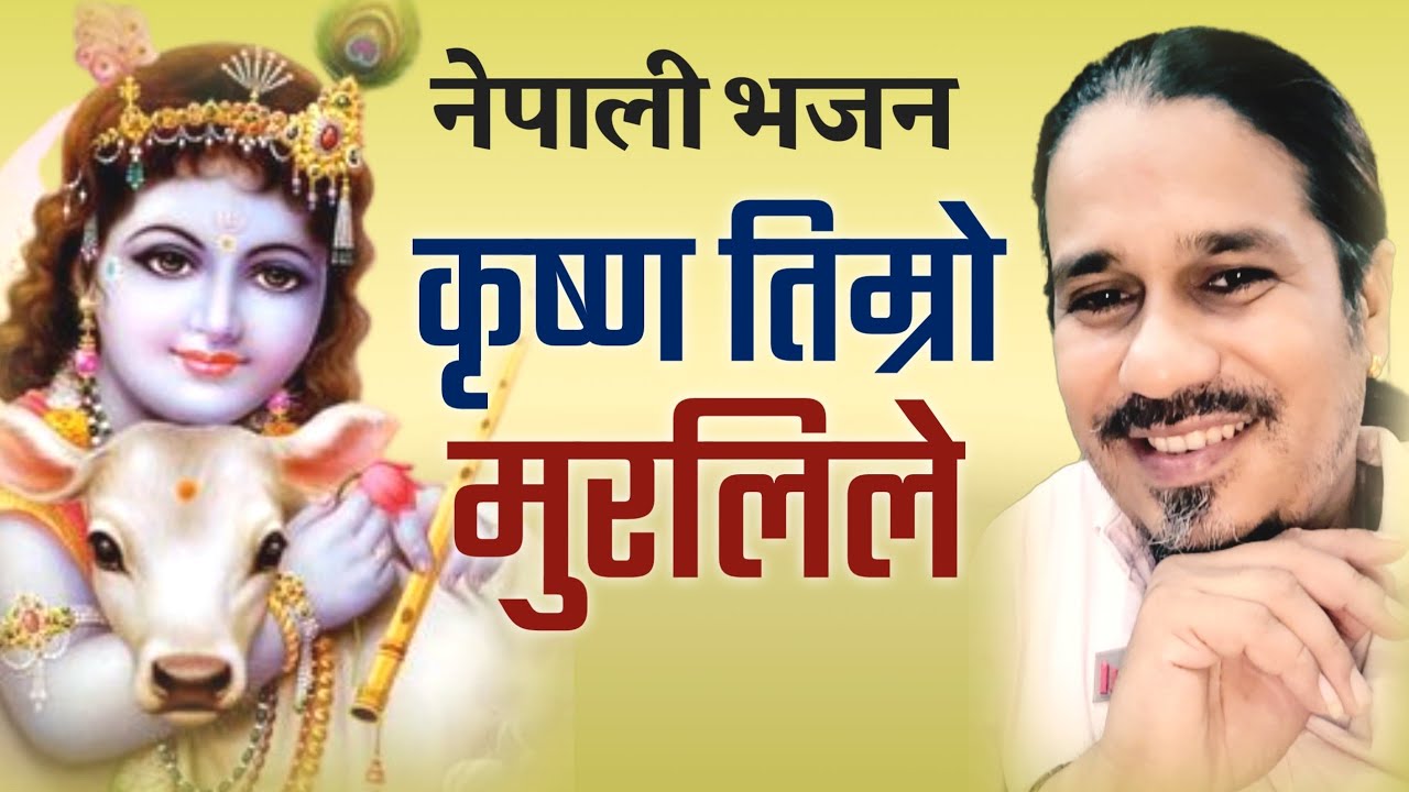 Bhajan Nepali - Bhajan - Krshna Timro Murale || Nepali Bhajan By Durga ...