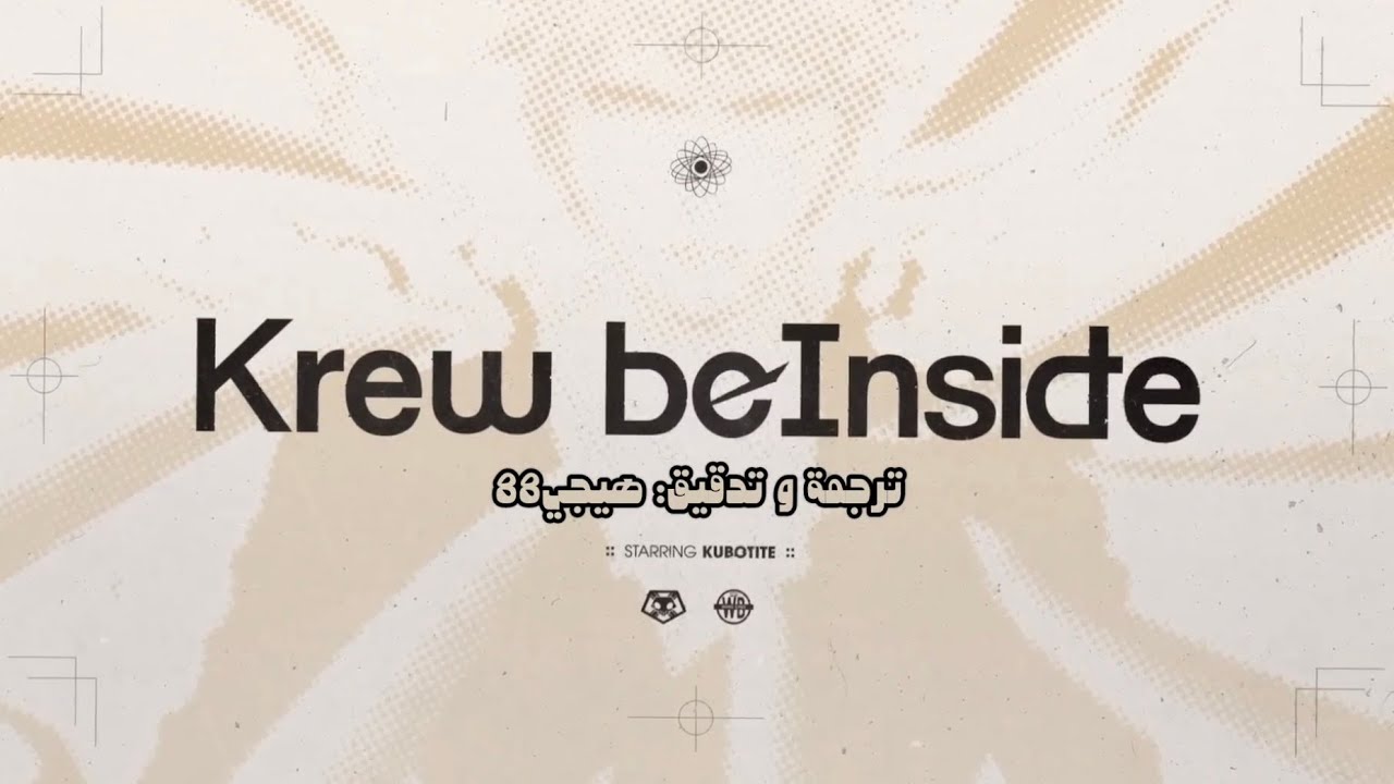 📽|「𝑲𝒓𝒆𝒘 𝒃𝒆𝑰𝒏𝒔𝒊𝒅𝒆-𝑩𝑻𝑾 (0.8)」مترجم - YouTube