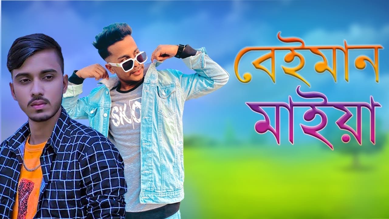 Beiman maiya😭 ️বেঈমান মাইয়া | Gogon sakib| Beiman premika | বেঈমান ...