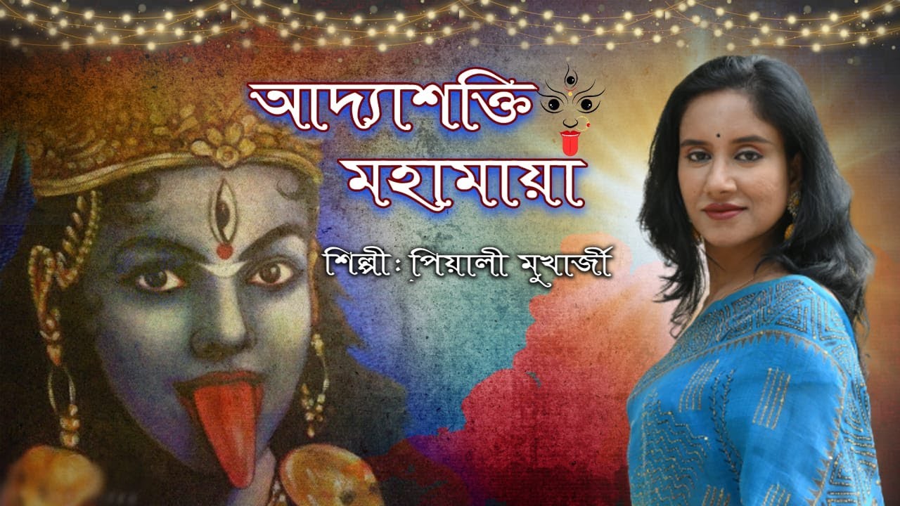 Adyashakti Mahamaya | Deepavali special | Devotional Song | Piyali ...
