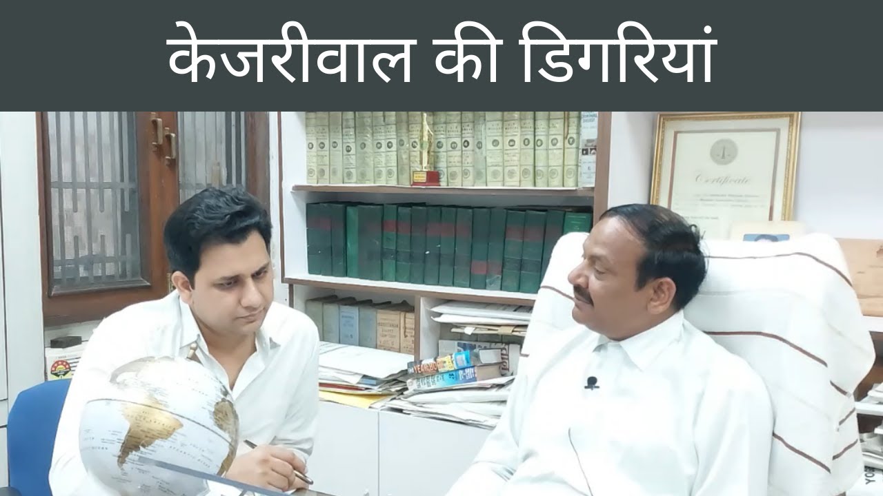 केजरीवाल की डिगरियां II Reality of Kejriwal's Degrees - YouTube