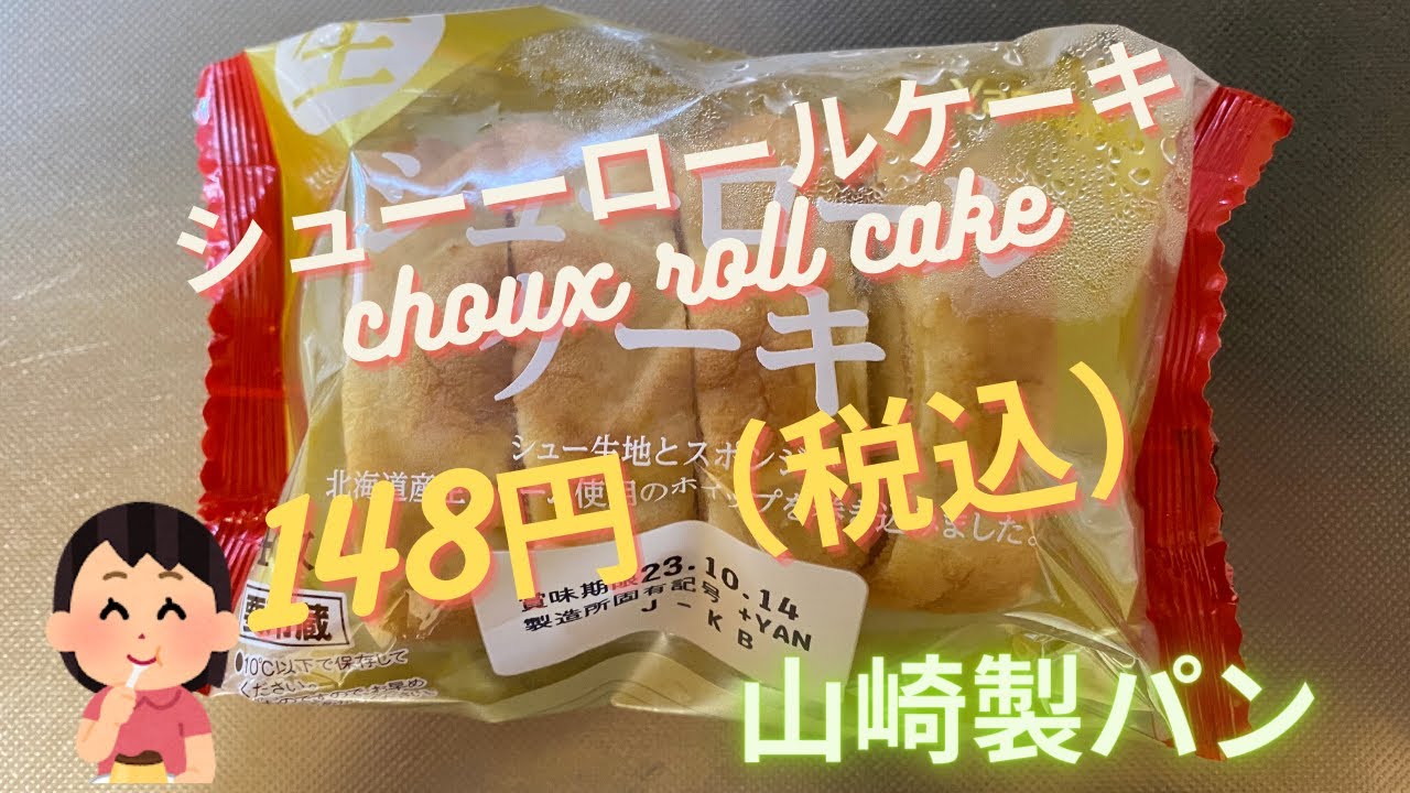 【スイーツ（JAPAN sweets）】シューロールケーキ（choux roll cake）「山崎製パン（YAMAZAKI）」 - YouTube