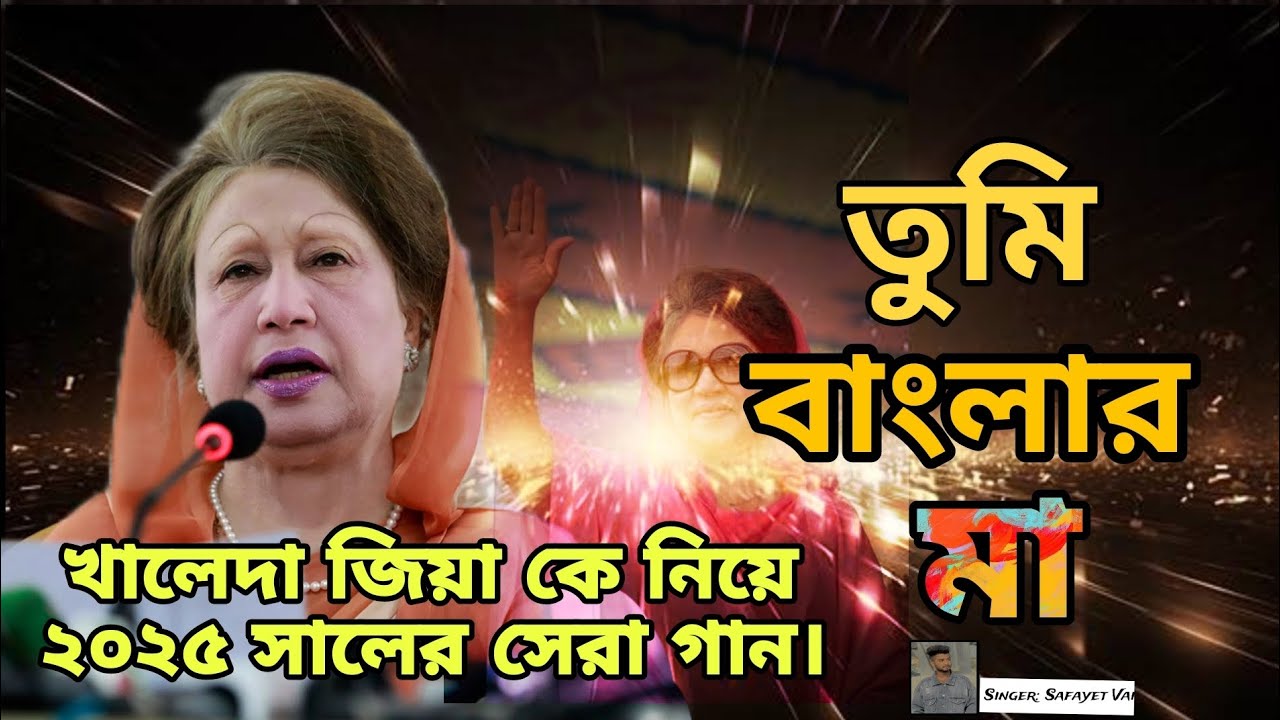 Tumi Banglar Ma | তুমি বাংলার মা | Safayet | Dr.jamal Uddin Bhuiyan|Vp ...