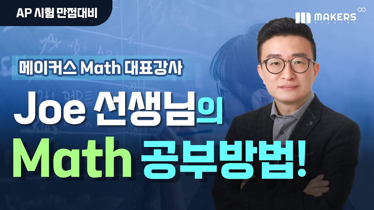 AP 시험 만점대비, Joe 선생님의 Math 공부방법! (메이커스 Math 대표강사) - YouTube