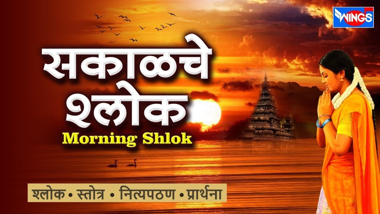 सकाळचे श्लोक | Sakalche Shlok | श्लोक, स्तोत्र, नित्य पठण, प्रार्थना ...