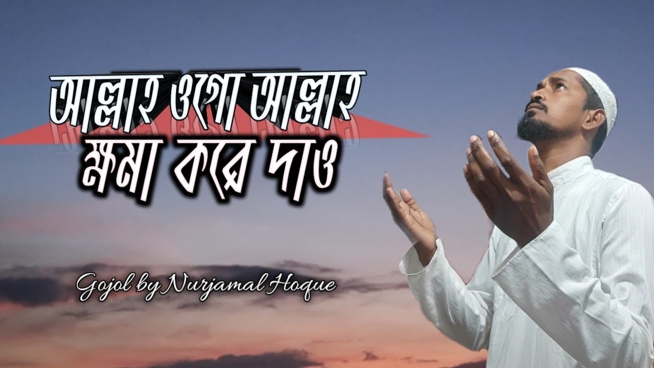 আল্লাহ ওগো আল্লাহ ক্ষমা করে দাও। Allah ogo Allah khoma kore dao maf ...