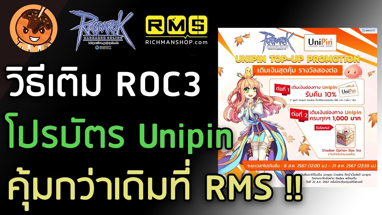 วิธีเติม ROC3 โปรบัตร Unipin คุ้มกว่าเดิมที่ RMS !! [Ragnarok Gravity ...