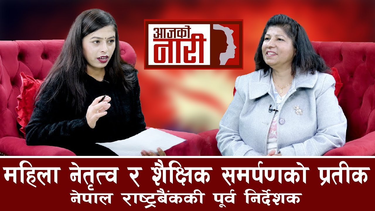 महिला नेतृत्व र शैक्षिक समर्पणको प्रतीक, नेपाल राष्ट्र बैंककी पूर्व ...