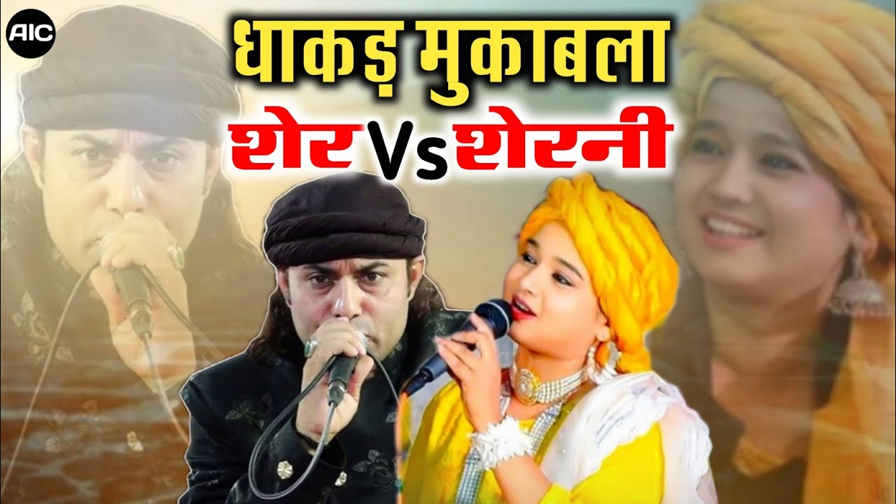 धाकड़ मुकाबला || Neha Naaz Vs Asif Sultani || शेर और शेरनी की मुकाबला ...