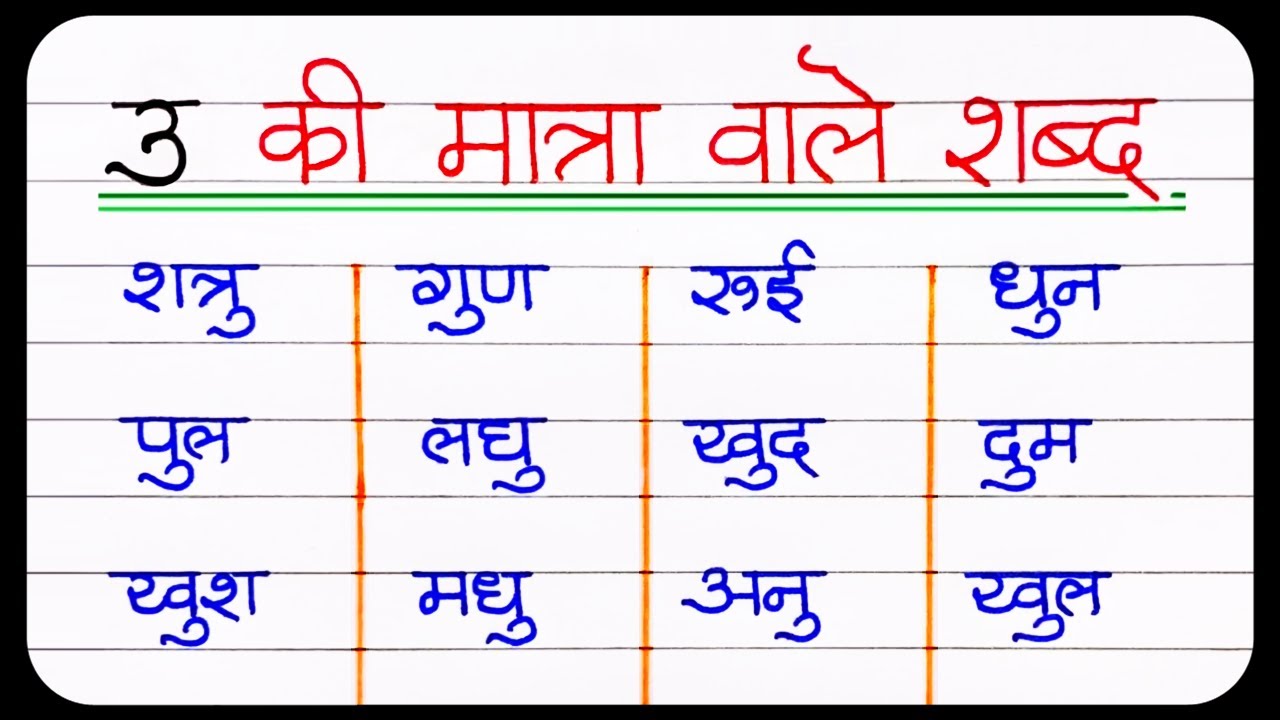 उ की मात्रा वाले शब्द | Chote u ki matra vale shabd | OO ki matra vale ...