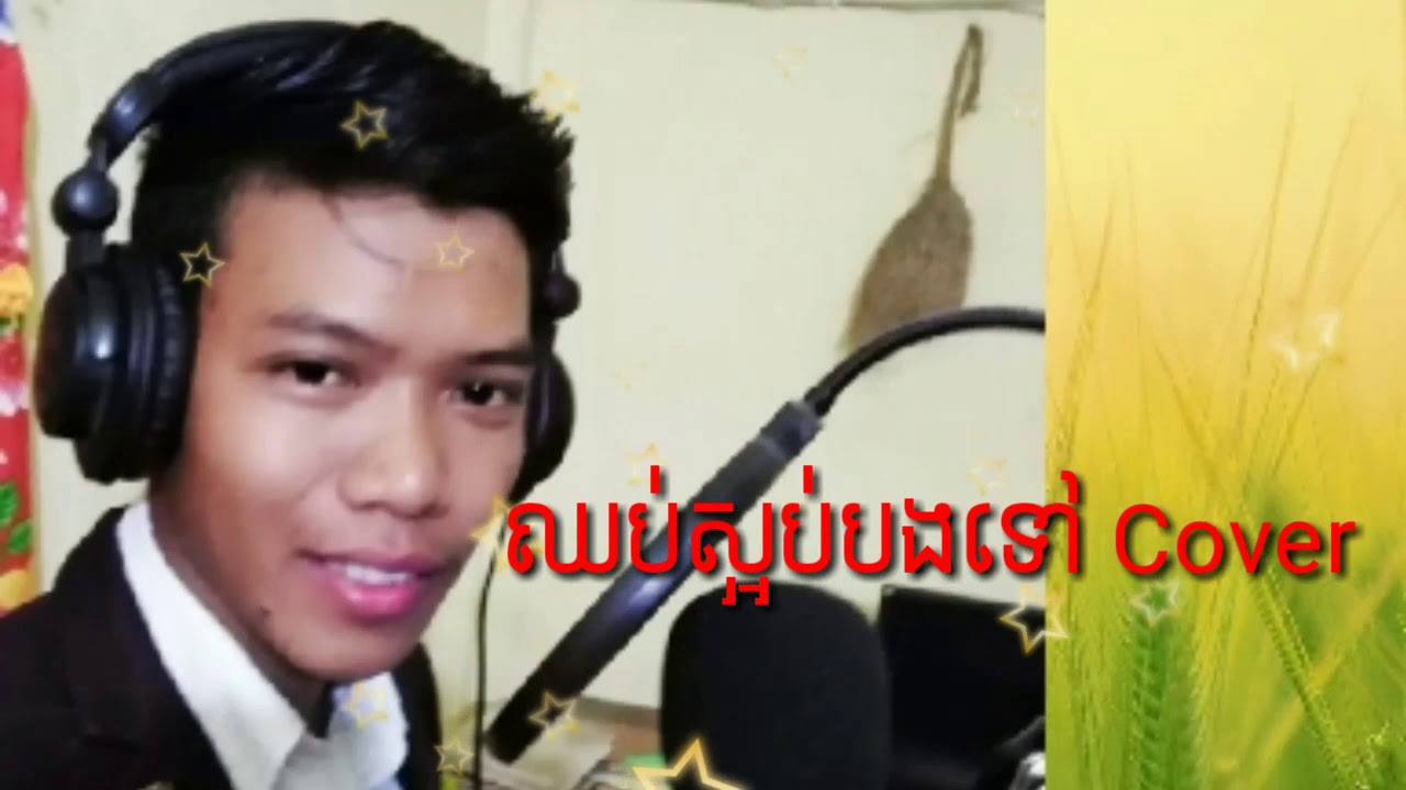 ឈប់ស្អប់បងទៅ-Chhub saop bong tov-Maesh Sarom KH - YouTube
