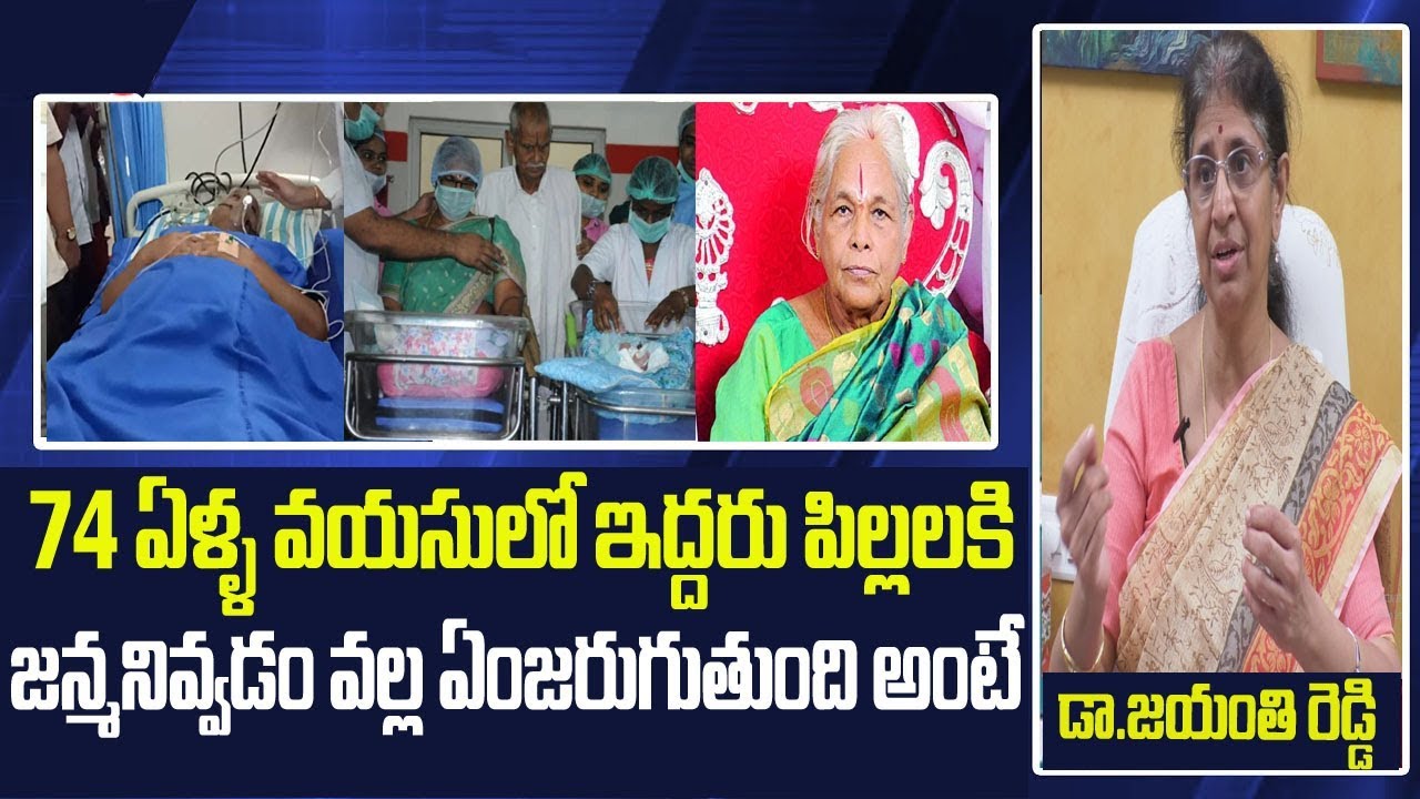 Dr.Jayanthi Reddy Reaction on 74 Years Old Women Gives Birth to Twins ...