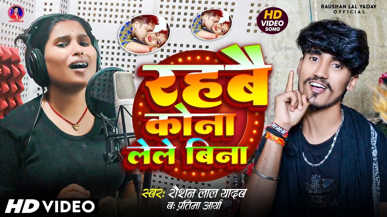 रहबे कोना लेके बिना | Raushan Lal Yadav & Pratima Arya | Rahbe Kona ...