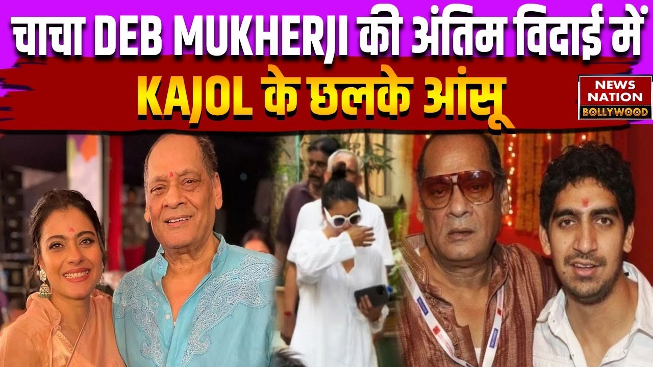 Deb Mukherji की अंतिम संस्कार में पहुंचे सितारे, Kajol ने नम आखों से दी ...