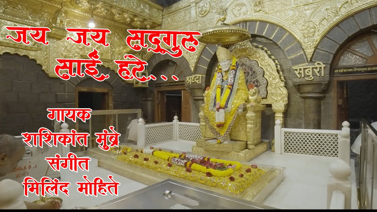 Jai Jai Sadguru Sai Hare | जय जय सद्गुरू साई हरे | Saibaba Aarti |# ...
