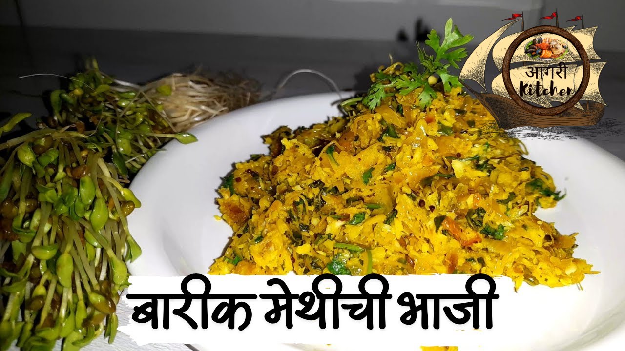 बारिक मेथीची चवदार भाजी | कडवट नाही, फक्त स्वादिष्ट! | Barik Methichi ...
