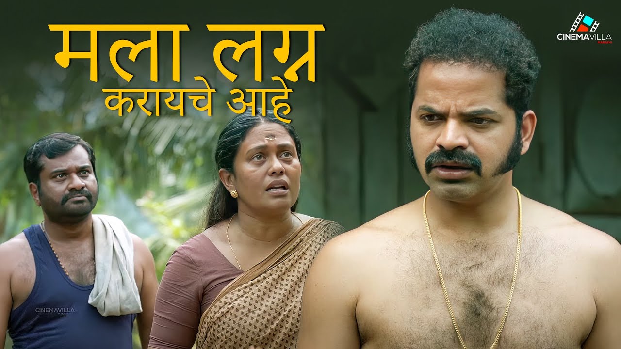 मला लग्न करायचे आहे | Comedy Scene | Marathi Movie Scene - YouTube