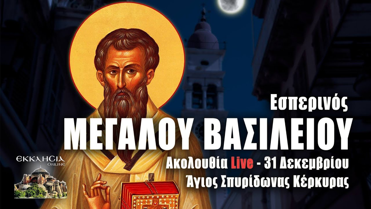 LIVE: ΑΓΙΟΥ ΒΑΣΙΛΕΙΟΥ - ΕΣΠΕΡΙΝΟΣ 31 Δεκεμβρίου 2023 Ζωντανά - Κέρκυρα ...