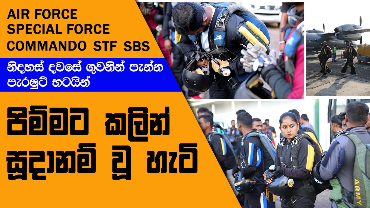 Air Force, Commando, SBS, STF - පැරෂුට් භටයින් සූදානම් වෙන හැටි (EXCLUSIVE) - YouTube