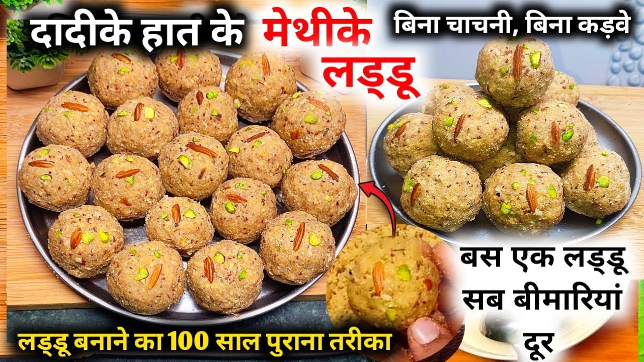 methi ladoo hindi | methike Laddu | methiche laddu | methi ladoo recipe ...