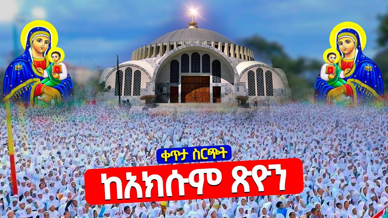 ️ ️Live ህዳር 12 ️ ️እልልልልል... ቅዱስ ሚካኤል አሳዳጊያችን ከበረ | ሚካኤል ተሾመ ሳጥናኤል ወደቀ ...