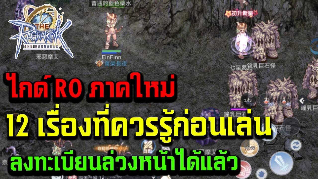 The Ragnarok SEA มีภาษาไทย 12 เรื่องที่ควรรู้ก่อนเล่น ดูจบเล่นเป็นเลย ...