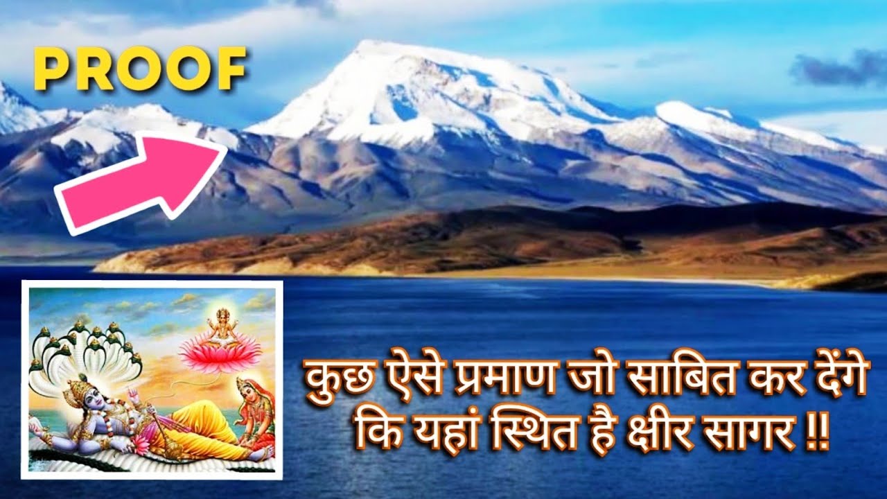 यहां है क्षीर सागर जहां शेषनाग पर रहते हैं भगवान विष्णु | PROOF OF ...