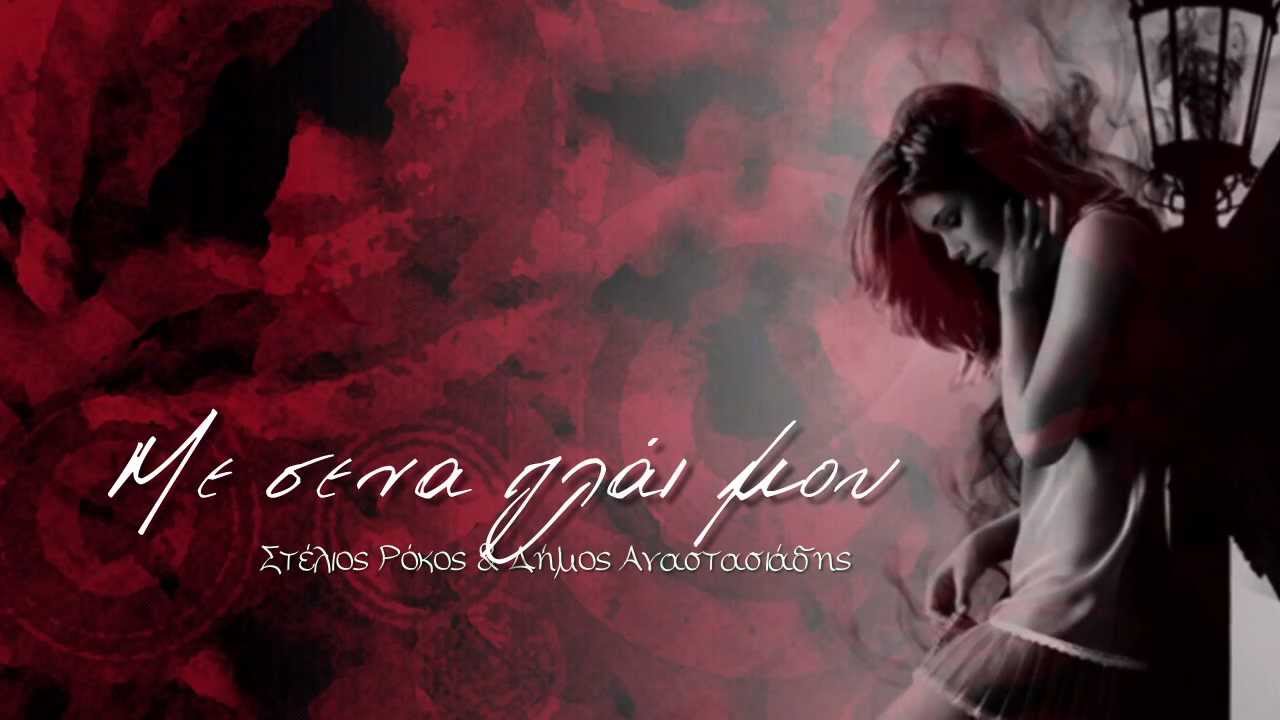 Με σένα πλάι μου - Στέλιος Ρόκκος & Δήμος Αναστασιάδης - YouTube