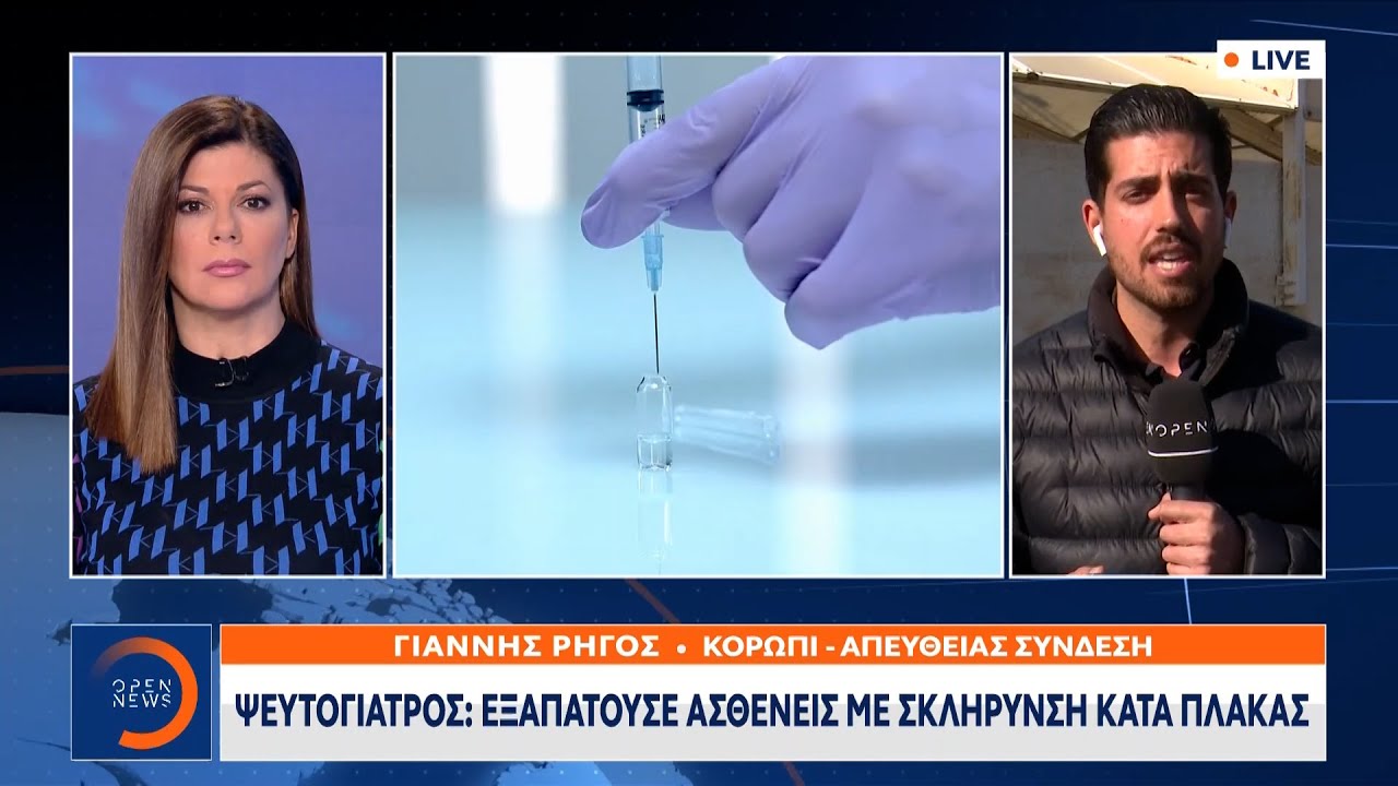 Ψευτογιατρός: Στην γειτονιά τον ήξεραν ως γιατρό και όχι ως ...