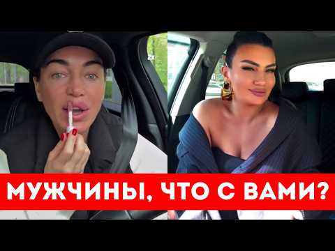 ЧТО ПРОИСХОДИТ?? МУЖЧИНЫ, ЧТО С ВАМИ??