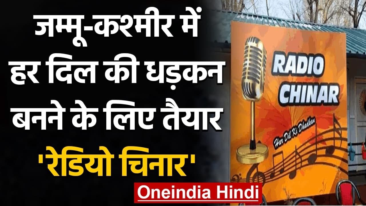 Radio Chinar: North Kashmir के Sopore Town में खुला पहला Community ...