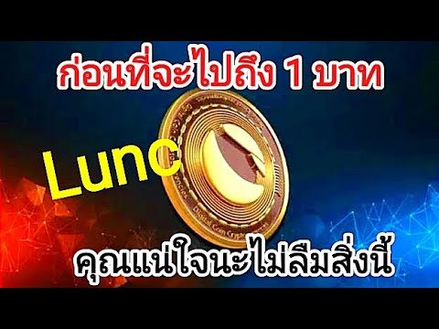 Lunc เมื่อถึง 1 บาทคุณแน่ใจนะไม่ลืมสิ่งนี้#lunc#luna #bitkub#terra #ltc ...