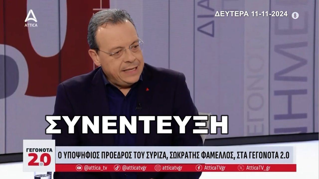 ΣΥΝΕΝΤΕΥΞΗ του υποψήφιου Προέδρου ΣΥΡΙΖΑ ΠΣ Σωκράτη Φάμελλου στα ...