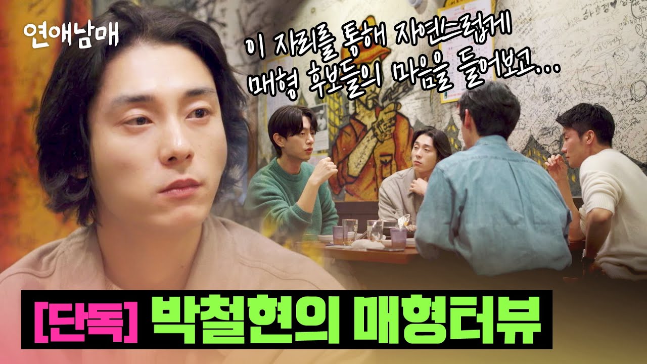 남자들끼리 모인 자리, 철현은 본격적인 매형 탐색 시작💭 | 연애남매 4회 | JTBC 240322 방송 - YouTube