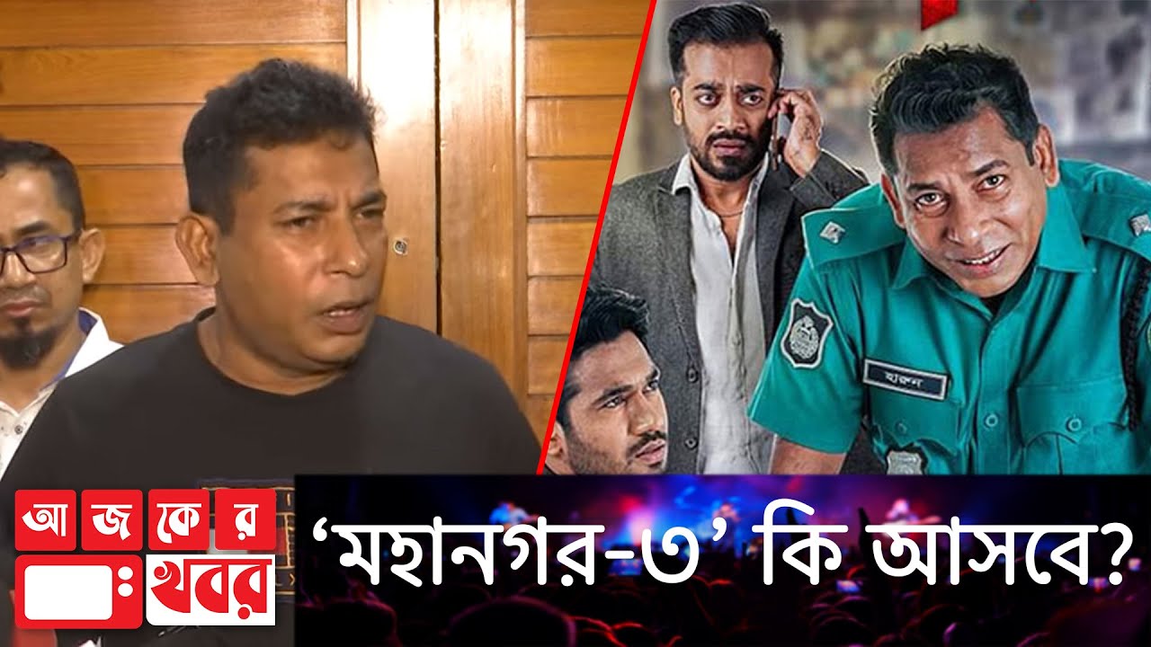 আশফাক নিপুণ ডাকলে "ওসি হারুন" জীবিত হবে | Mosharraf Karim | Mohanagar 3 ...