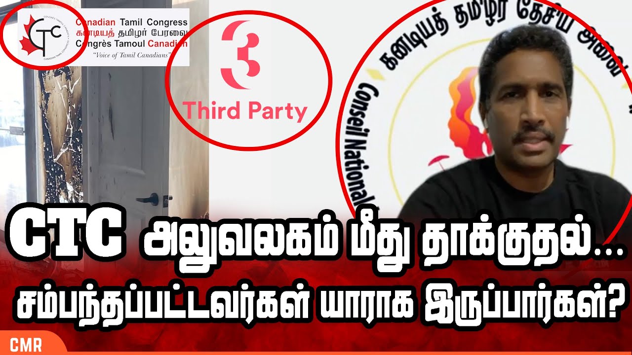 CTC அலுவலகம் மீது தாக்குதல்... சம்பந்தப்பட்டவர்கள் யாராக இருப்பார்கள் ...