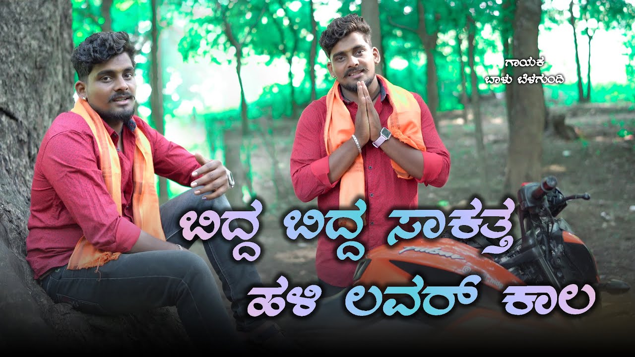 ಬಿದ್ದ ಬಿದ್ದ ಸಾಕತ್ತ ಹಳಿ ಲವರ್ ಕಾಲ |Bidda Bidda Sakato Hali Lover Kaala ...