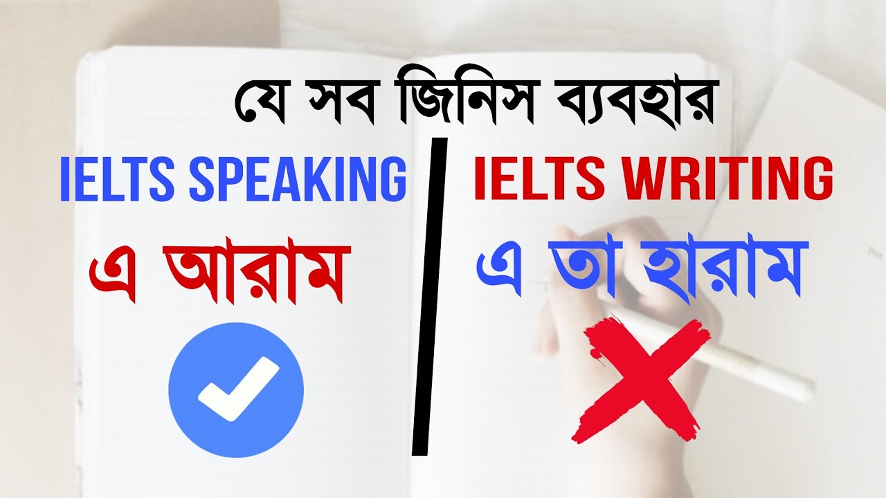IELTS Speaking ও IELTS Writing এ গুরুচন্ডালী? - YouTube