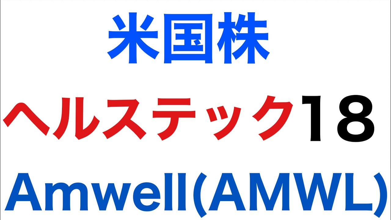 米国株 ヘルステック銘柄 Amwell(AMWL) - YouTube
