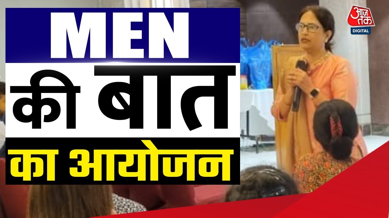 मुंबई में 'Men की बात – The Forgotten Gender' का आयोजन | Crime against ...