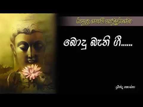 075 Bodu bethi gee බොදු බැති ගී rahula podi hamuduruwo - YouTube