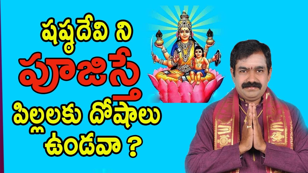 Shasti Devi Pooja For Children | Shasti Devi Stotram | Shasti Devi Puja ...