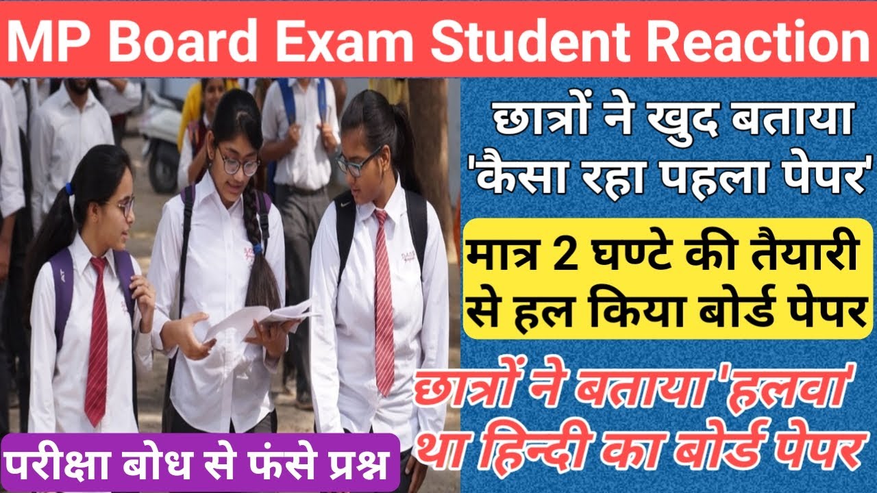 MP बोर्ड पेपर पर छात्रों ने दी प्रतिक्रिया/mp board exam news 2024/mp board exam news 2023-24 ...