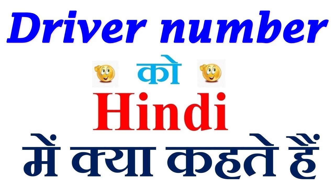 Driver number meaning in hindi | Driver number ka matlab kya hota hai ...