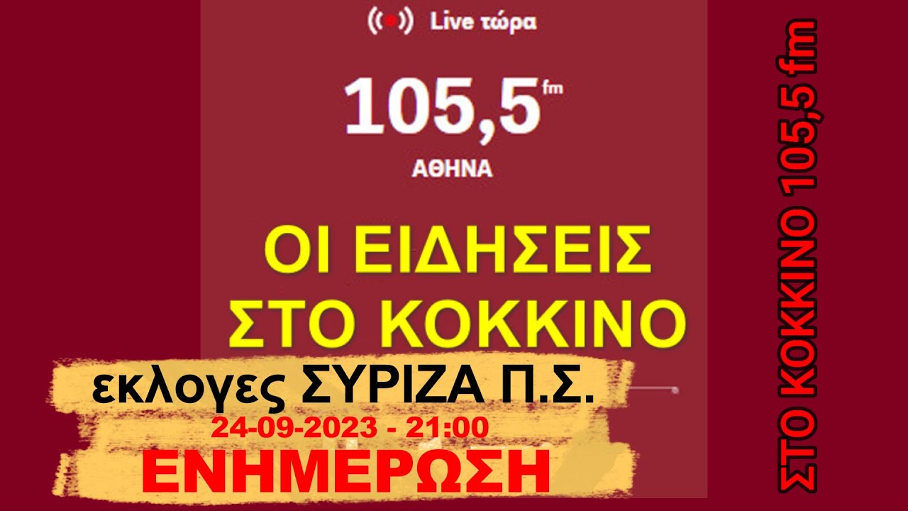 ΕΝΗΜΕΡΩΣΗ(21:00): ΕΚΛΟΓΕΣ ΠΡΟΕΔΡΟΥ ΣΥΡΙΖΑ ΠΣ,απο το 105,5 fm ΣΤΟ ...