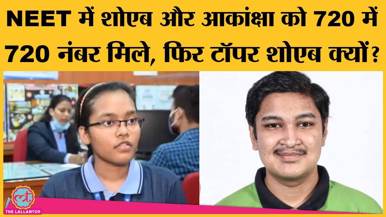 NEET 2020 toppers: Akanksha Singh और Soyeb Aftab के बीच किस tie breaker ...