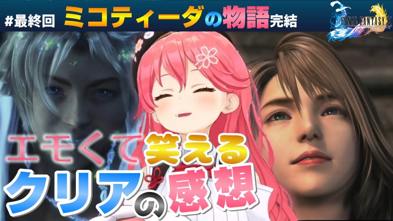 【ミコティーダの物語#最終回！】無事にEDを迎え最高にエモくて笑える感想を語るみこち【さくらみこ/ホロライブ切り抜き/FF10】 - YouTube