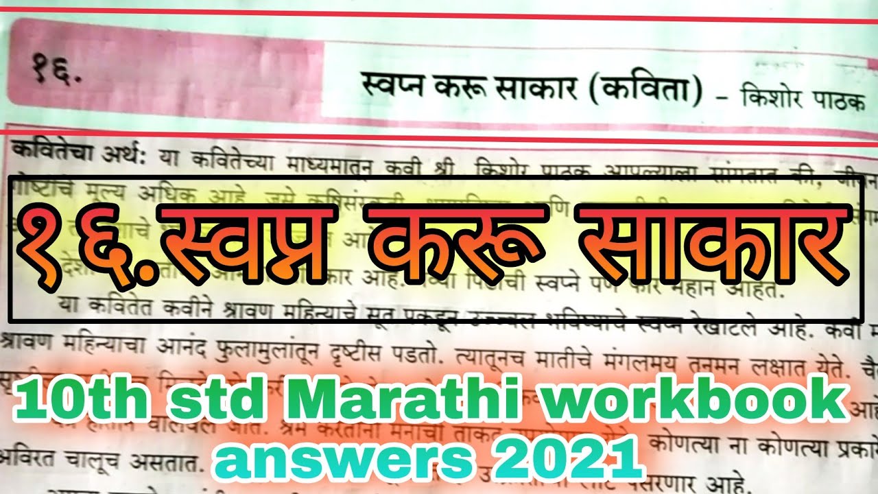 10th std Marathi workbook answers L.no.16.swapna karu saakaar 2021 ...